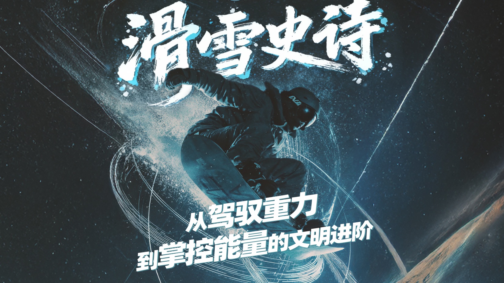 滑雪史诗:从驾驭重力到掌控能量的文明进阶