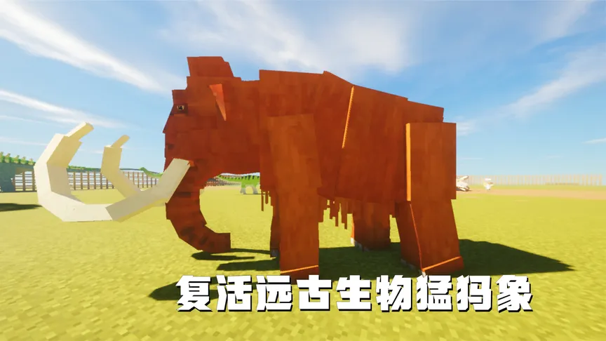我的世界:侏罗纪世界重生 20 复活远古生物猛犸象