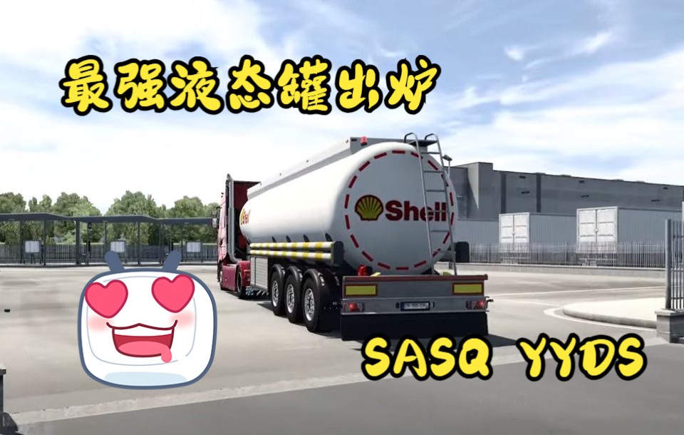 欧卡2Mod:大佬上!SASQ的液态罐改装包!OWNED CISTERN BY ...