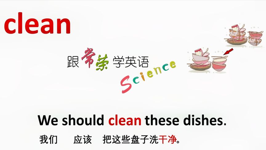 形容词与动词 clean 干净 牛津初高中小学少儿童英语单词句子 4K