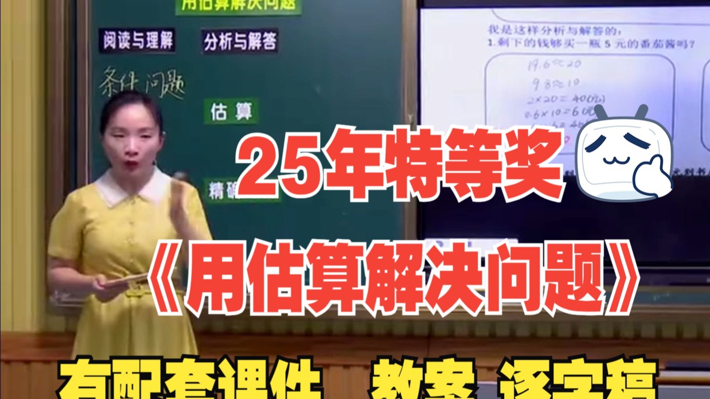 最新!《用估算解决问题》公开课五年级上册数学优质课【小学数学...