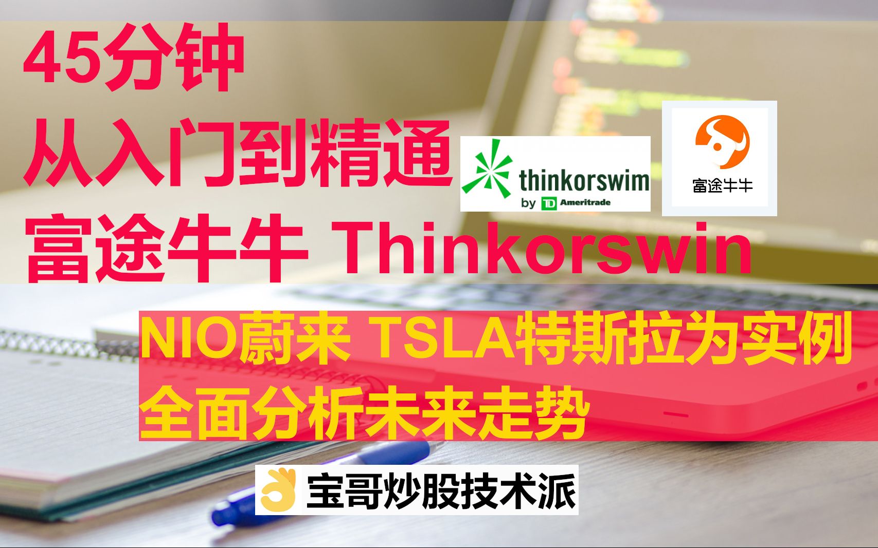 美股|股票教学|股市入门,富途牛牛、Thinkorswim两大炒股利器实战使用...