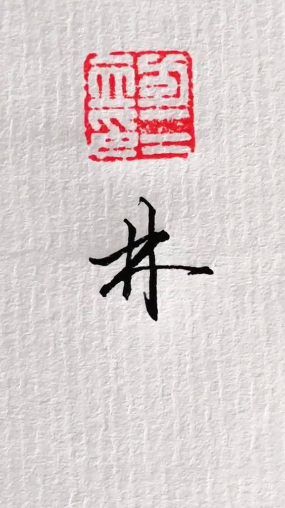 林字行书写法要点,左竖短右竖长,右竖尽量垂直下落。