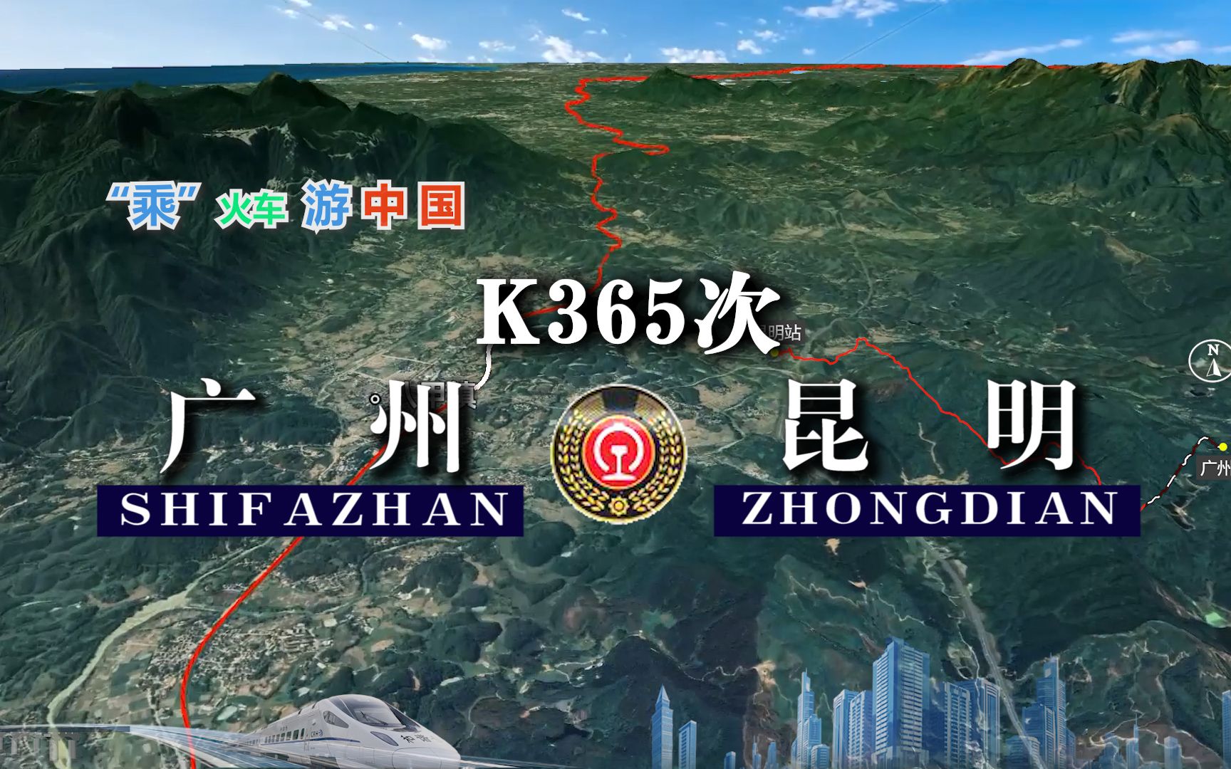 模拟K365次列车(广州-昆明),全程1637公里,运行25小时12分