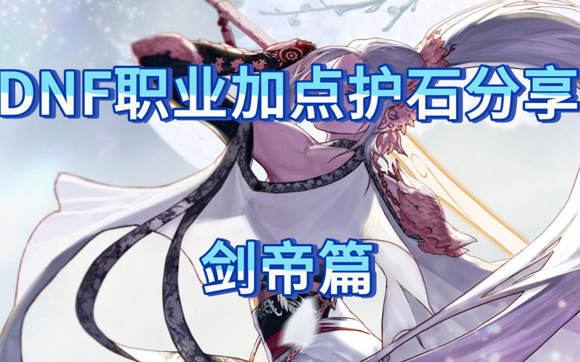 DNF职业篇--剑帝的加点和护石分享_DNF