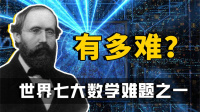 天才简史大讲堂第十季 第21集 世界七大数学难题之一