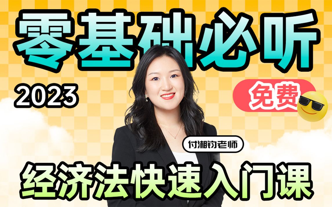 23年中级会计职称 | 付湘钧老师中级经济法试听课 | 斯尔教育