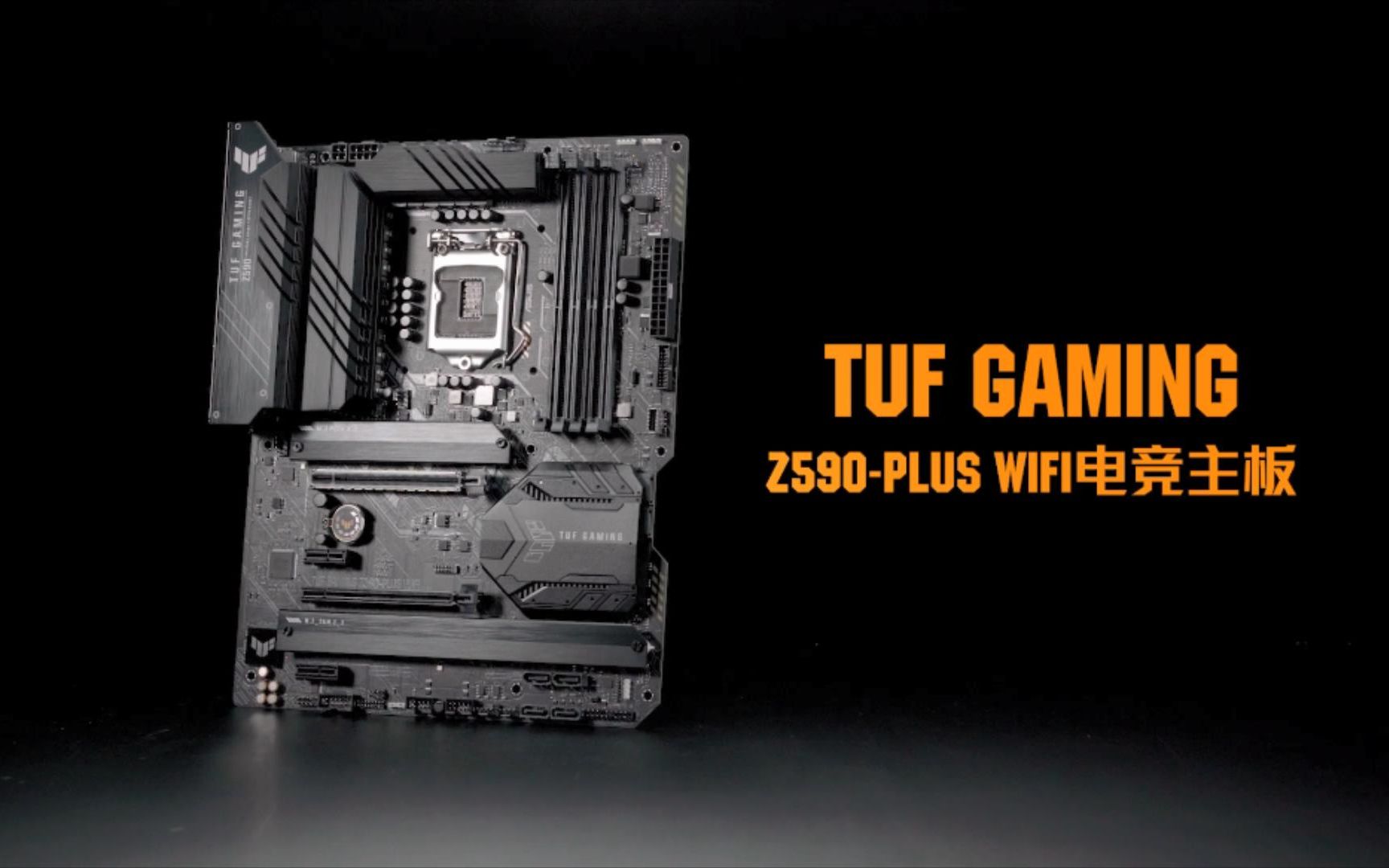 榨干英特尔11代!华硕TUF GAMING Z590-PLUS WIFI主板来袭