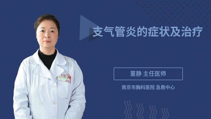 支气管炎的症状及治疗,三甲医院主任医师来为您解答