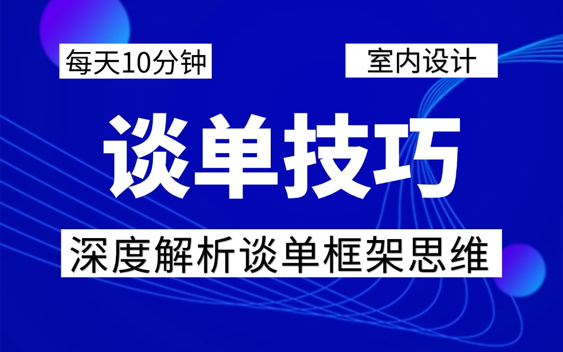 谈单技巧全套课程,从谈单话术到营销签单全套教程,学室内设计的小...