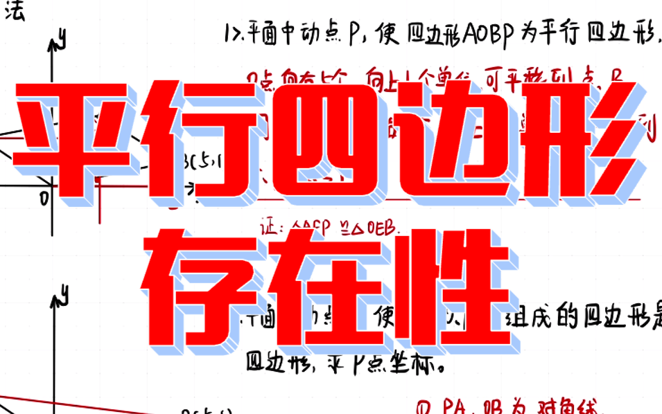 平行四边形存在性- 二次函数与平行四边形