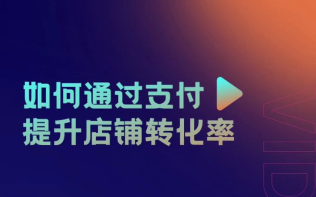 如何通过支付提升店铺转化率