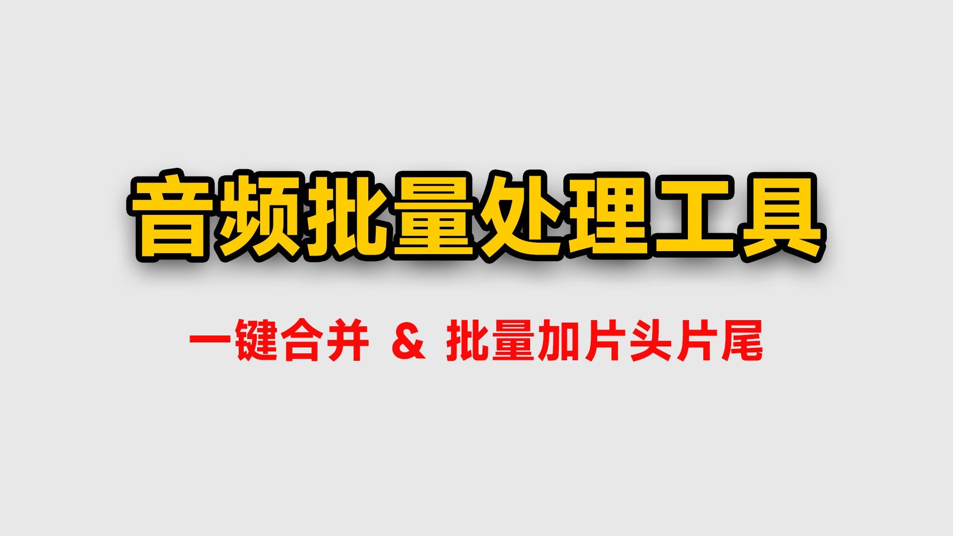 如何快速给大量音频文件批量添加统一片头片尾?同时分享多格式音频...