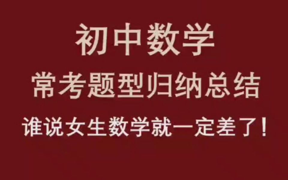 谁说女生数学就一定差!初中数学常考题型归纳总结! 初中数学常考题型...