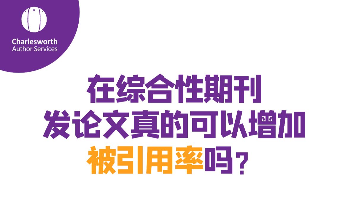 在综合性期刊发论文真的能提高被引用率?