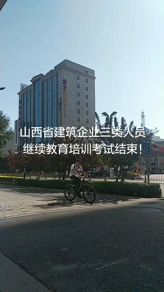 山西省建筑企业三类人员继续教育培训考试结束!