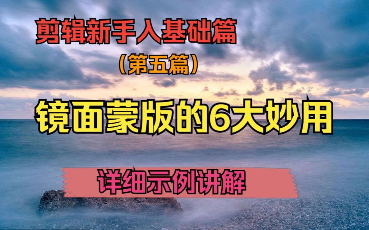 剪映镜面蒙版如何使用,分享6大妙用,简单易学新手必备技能!
