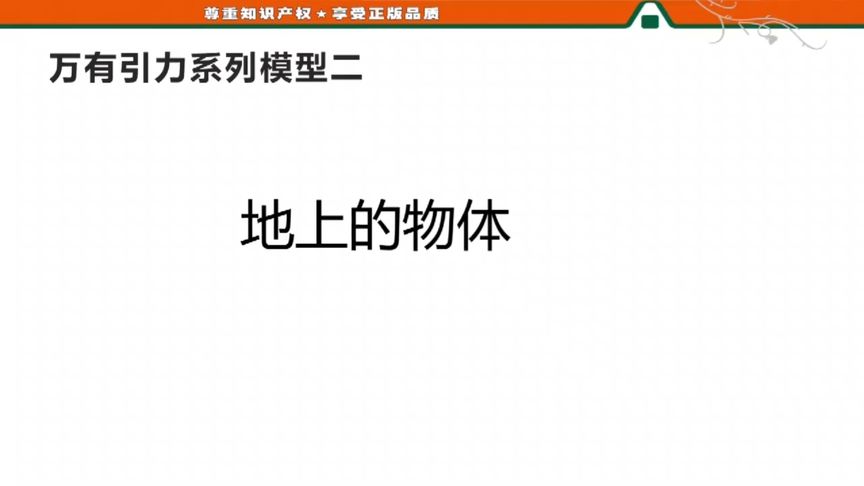 万有引力系列模型二:地面上的物体