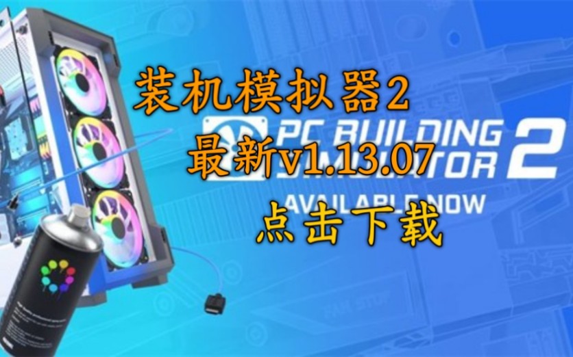 装机模拟器2 更新v1.13.07 小白也可以自己组装海景房 喜欢的小伙伴...