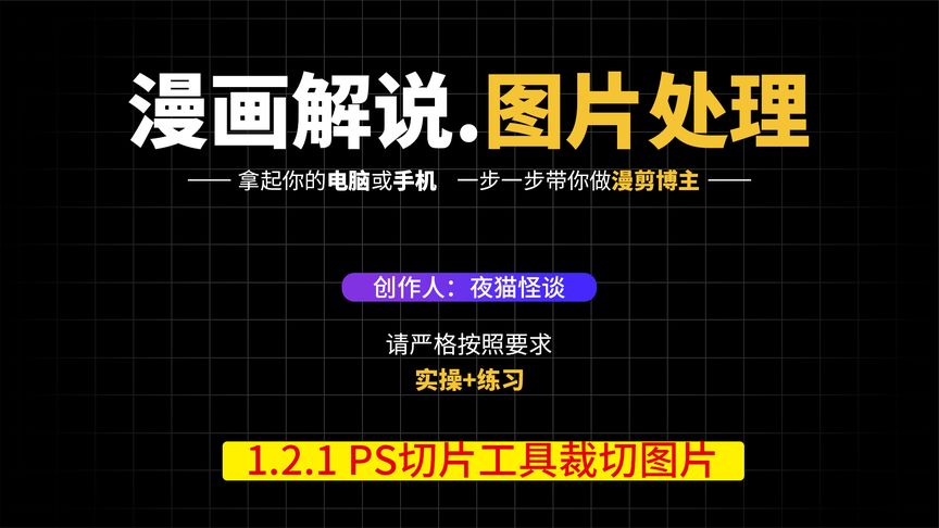 漫画解说教程夜猫怪谈,1.2.1 PS切片工具裁切图片
