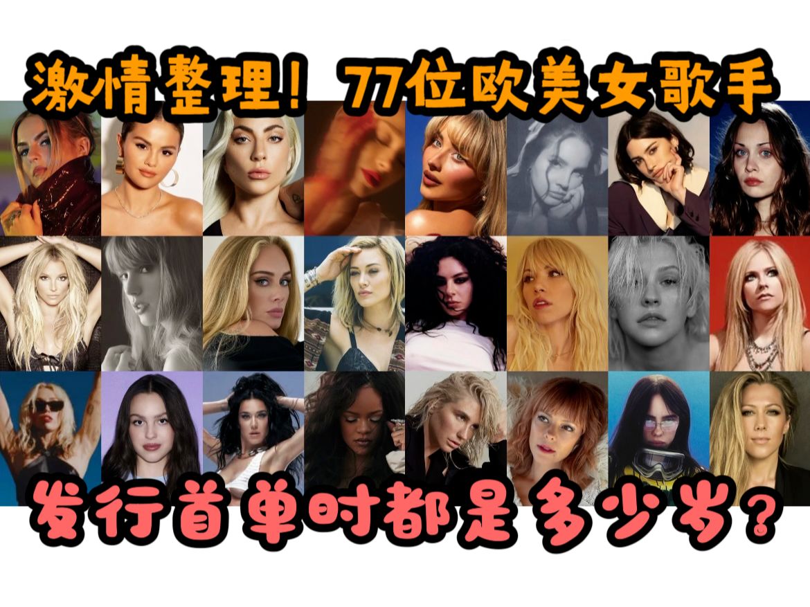 【欧美女歌手】发行首单时都是多少岁?77位女歌手超全大点兵