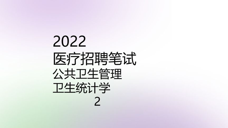 2022卫生统计学 022公共卫生事业管理 公共卫生管理 医疗卫生考试