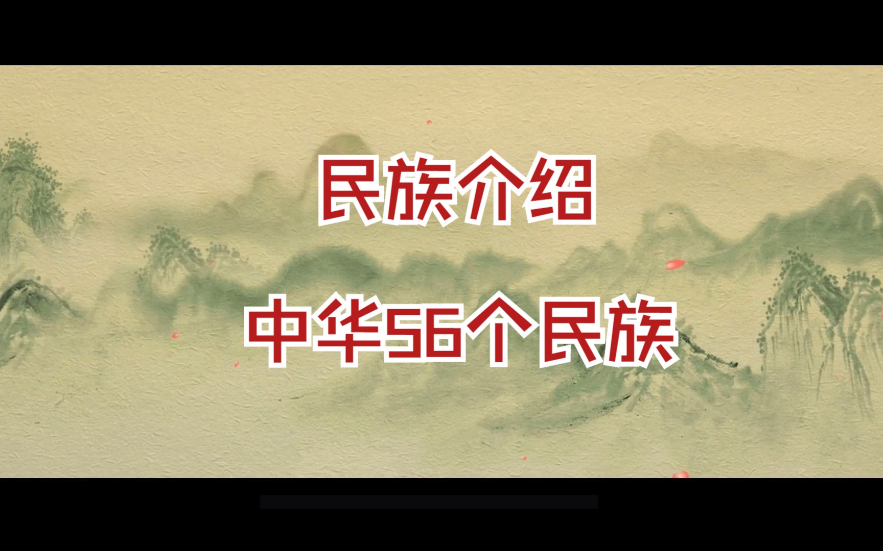 自制56个民族介绍