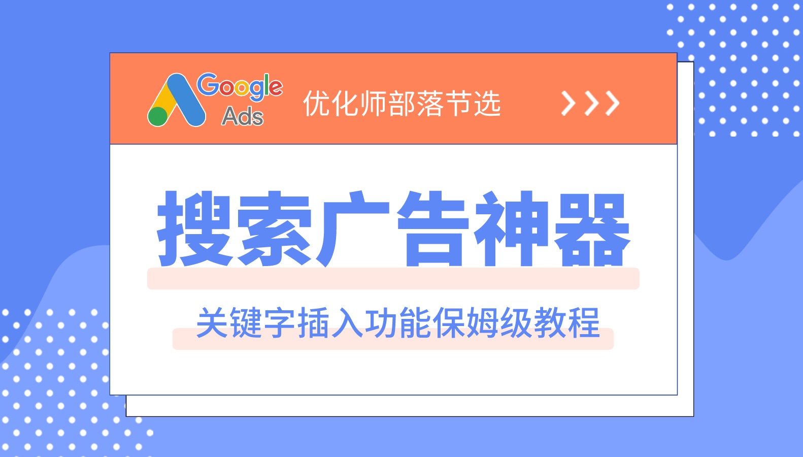 【优化师部落节选】搜索广告神器:关键字插入功能保姆级教程(7)