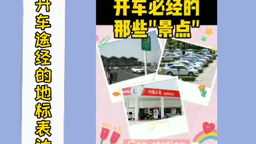 开车途经的常见地点英文表达