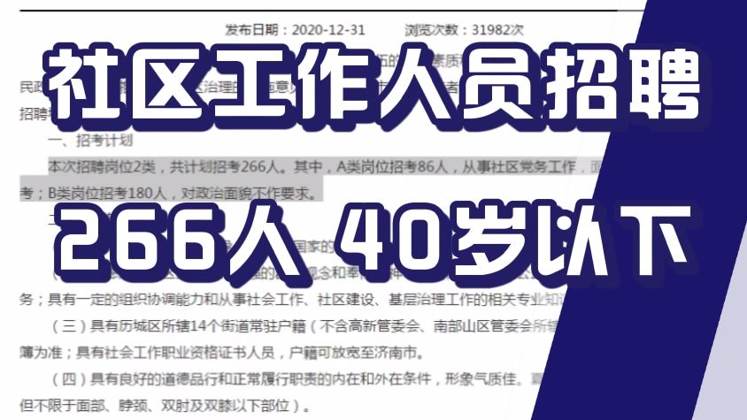 社区工作者招聘考试公告,合计招录266人,大专学历,40周岁以下