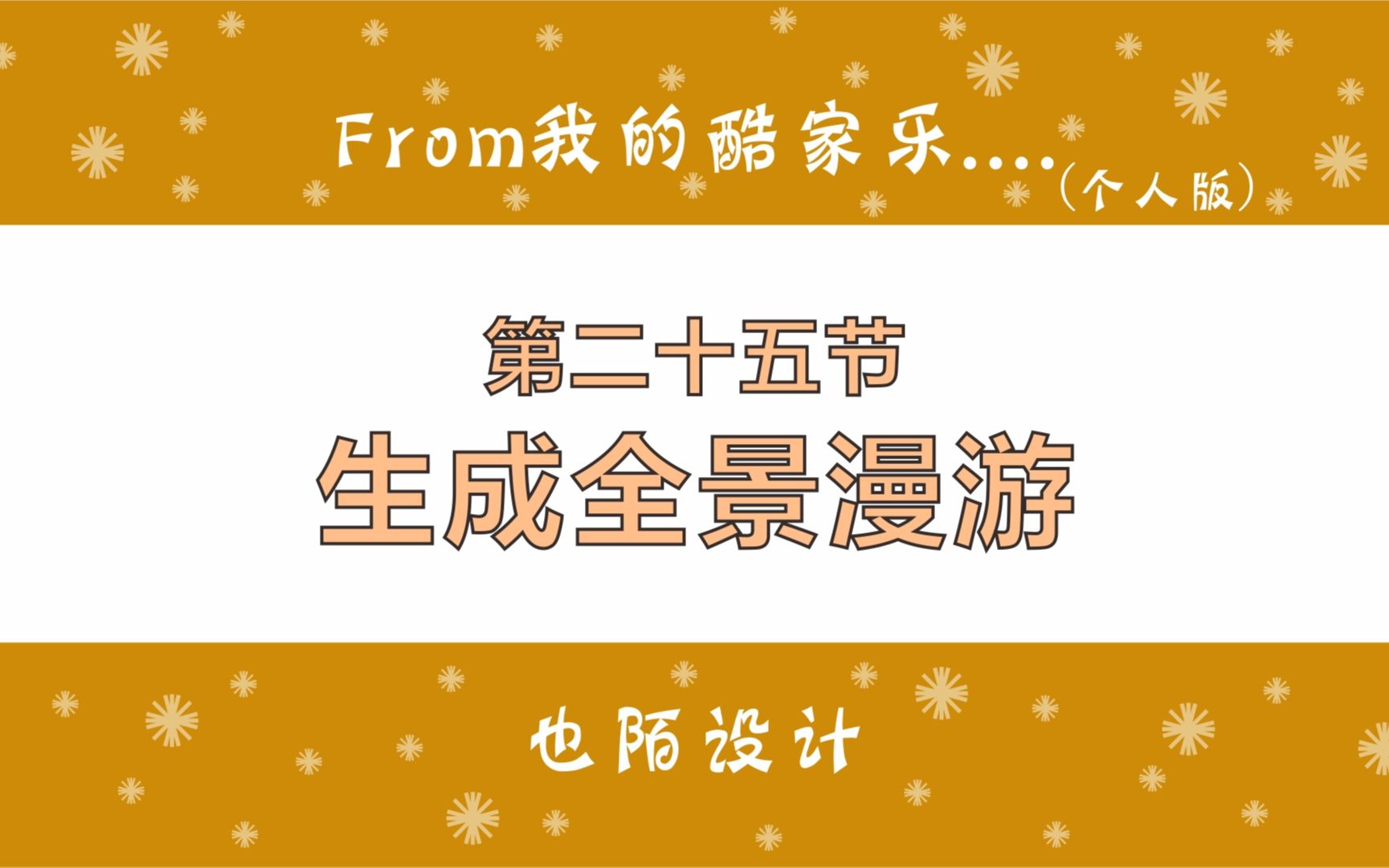 酷家乐生成全屋漫游效果图,如置身其中可720度旋转看图