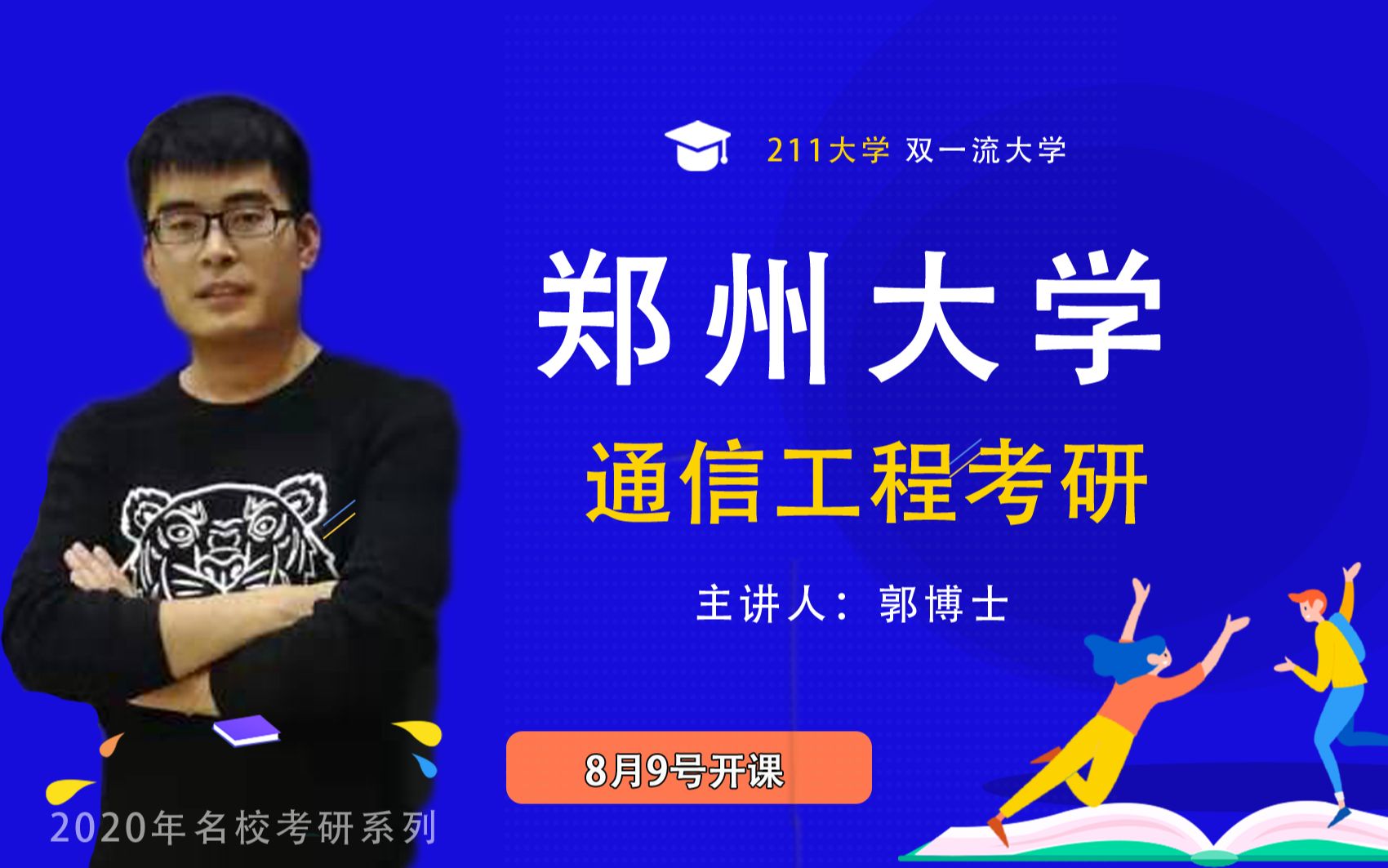【郑大考研】郑州大学934通信工程考研课程基础课程【尚研教育出品】