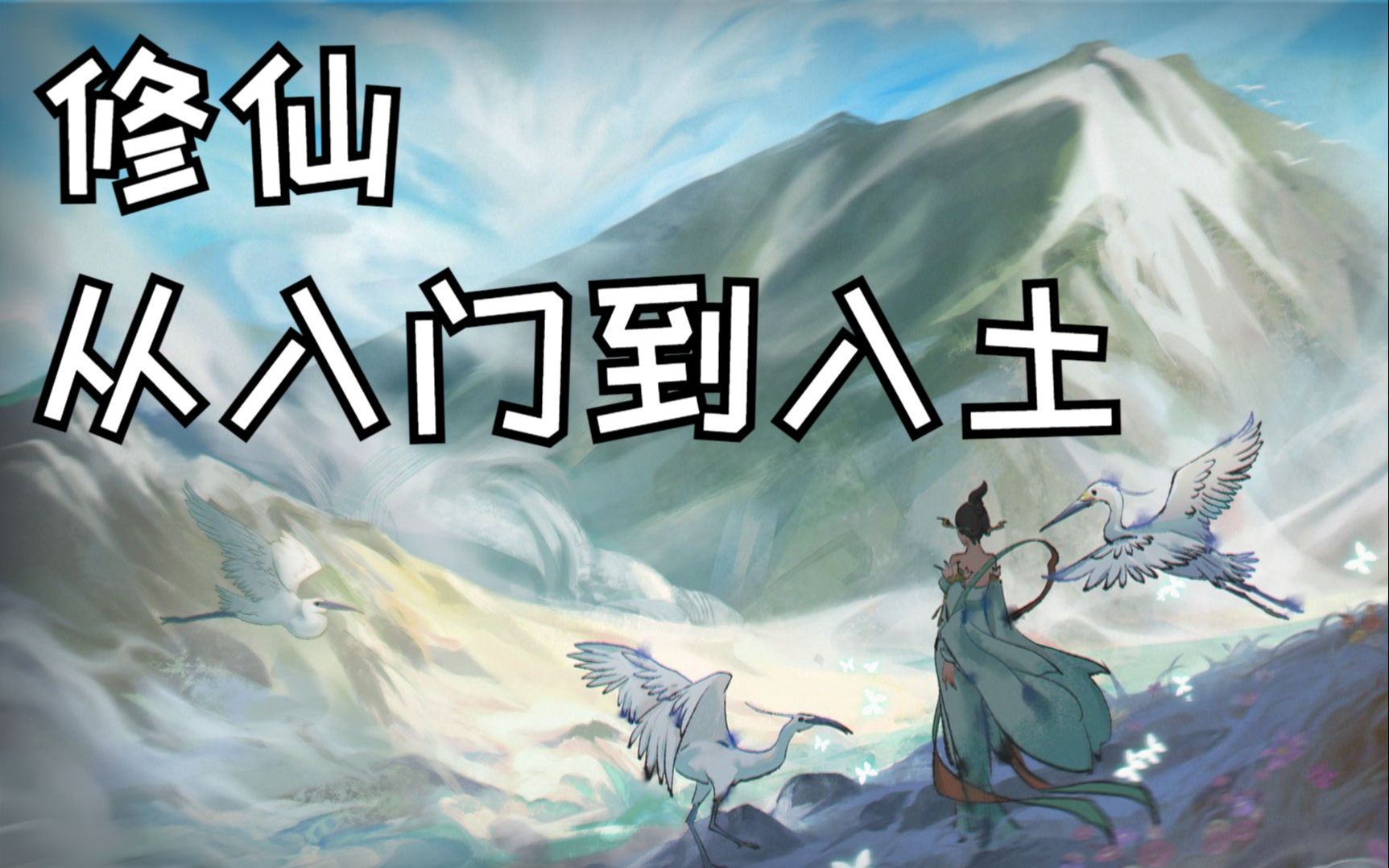 【独立游戏】国产单机修仙游戏《轮回修仙路》实机演示讲解视频