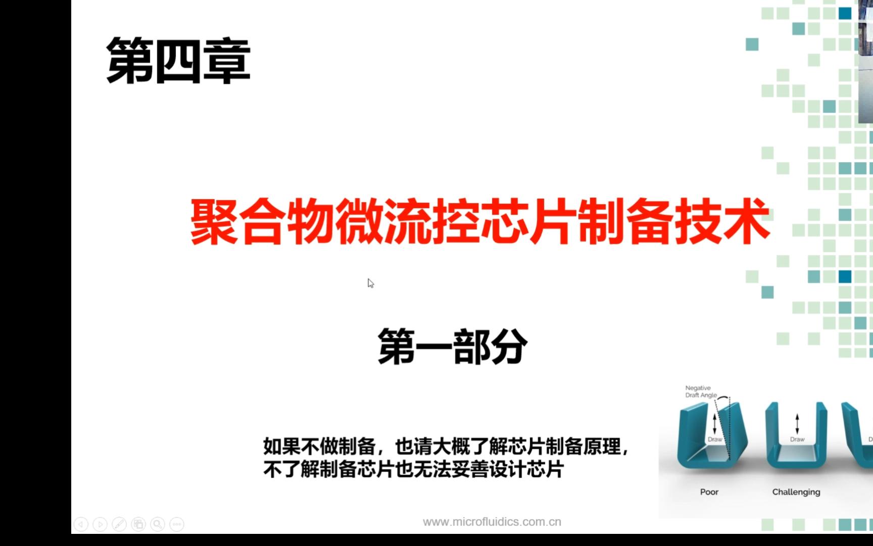微流控技术:从零到实战 第四章 1 PDMS 软光刻 微流控芯片加工
