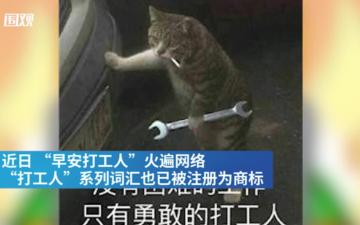 “打工人”梗刚刚爆红,相关词汇已被注册商标