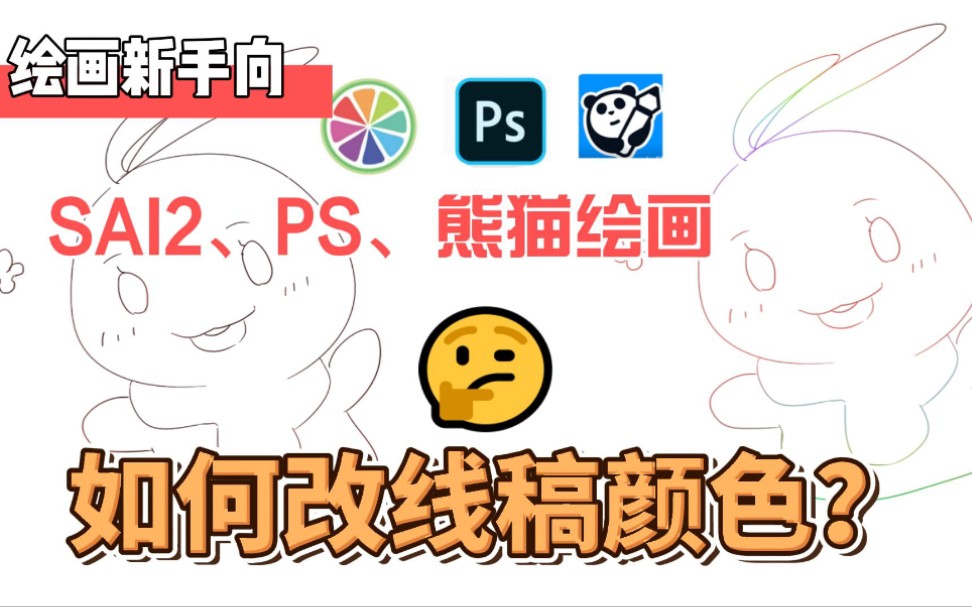 【绘画】线稿如何改色