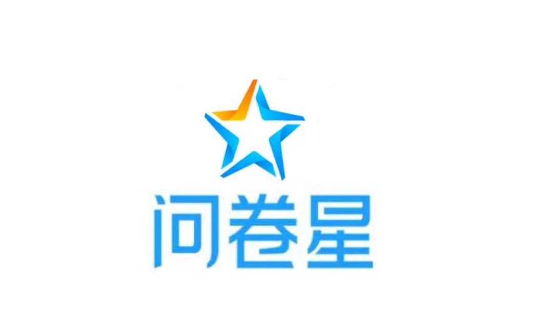 在线测试之问卷星