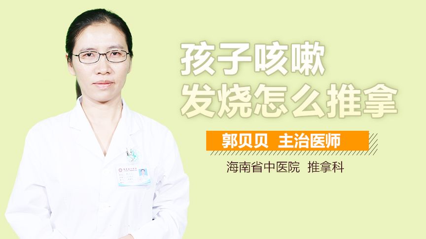 孩子咳嗽发烧怎么推拿?