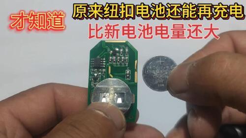 今天才知道,纽扣电池没电了,给它充完电,竟然比新电池电量还大