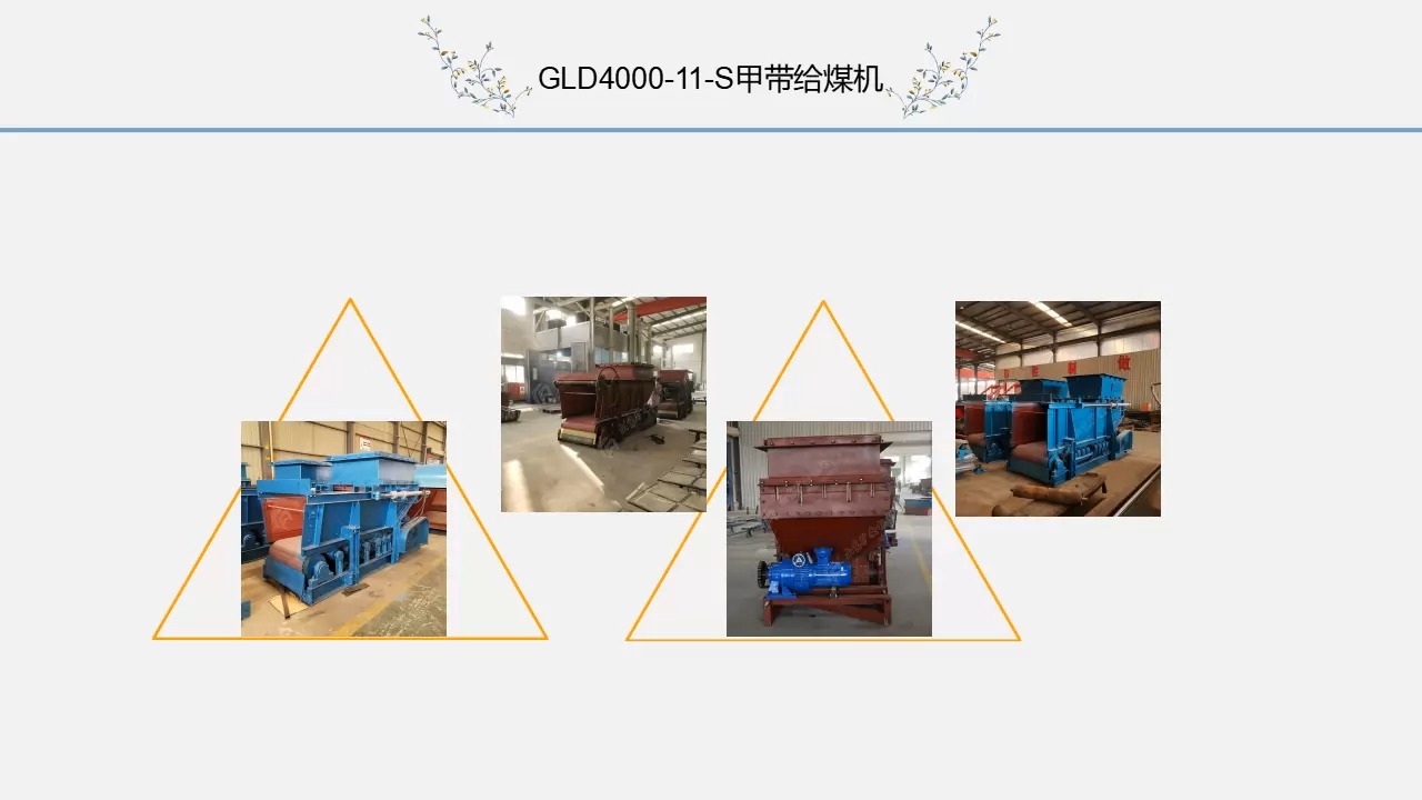 GLD4000-11-S甲带给煤机给煤机柔性耐磨履带 输送能力强