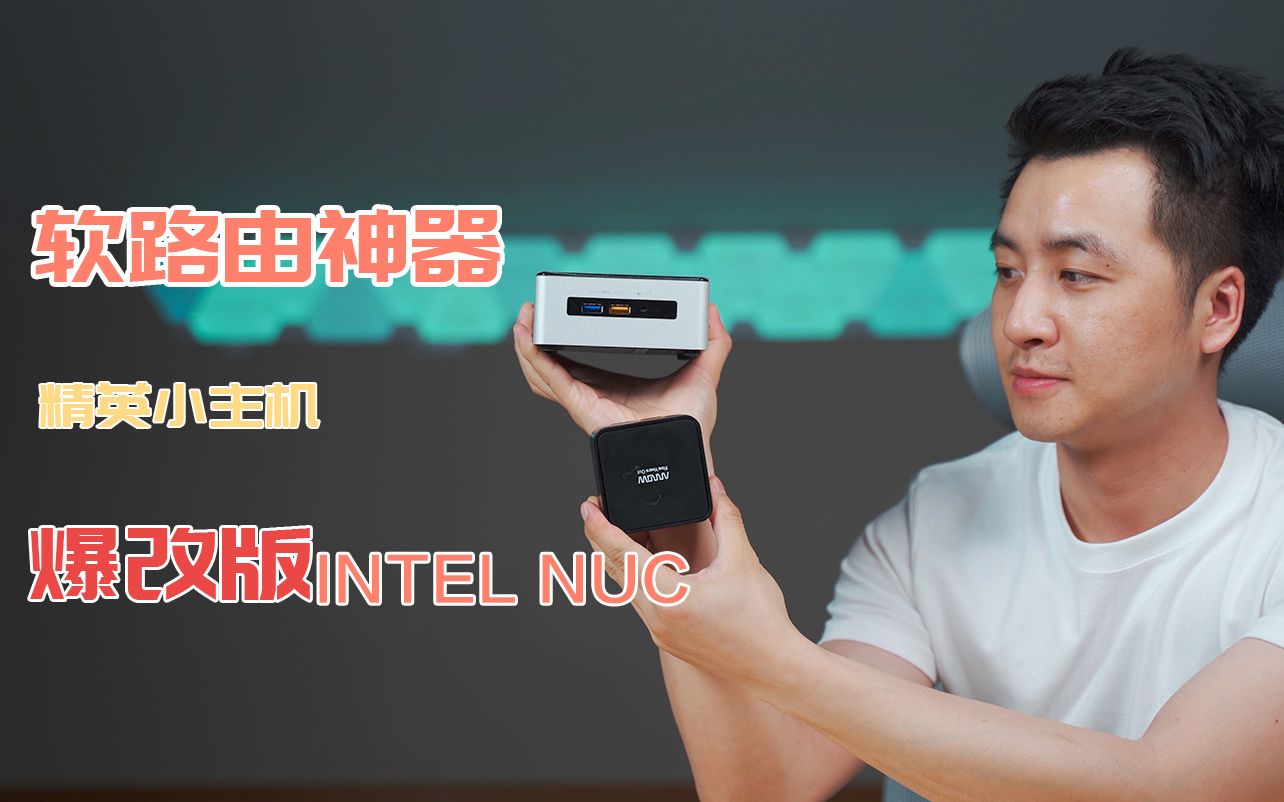 两款软路由神器主机丨魔改intel NUC&精英掌中mini主机