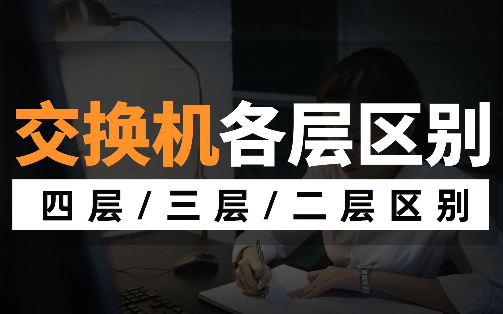 大多数网络工程师都不知道:四层交换机,与二层、三层交换机有何区别?