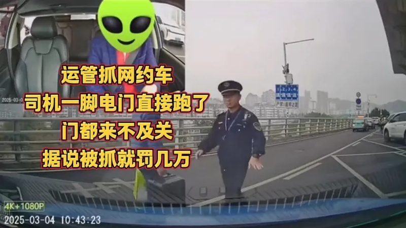 运管抓网约车,司机一脚电门跑了,门都来不及关,据说被抓罚几万