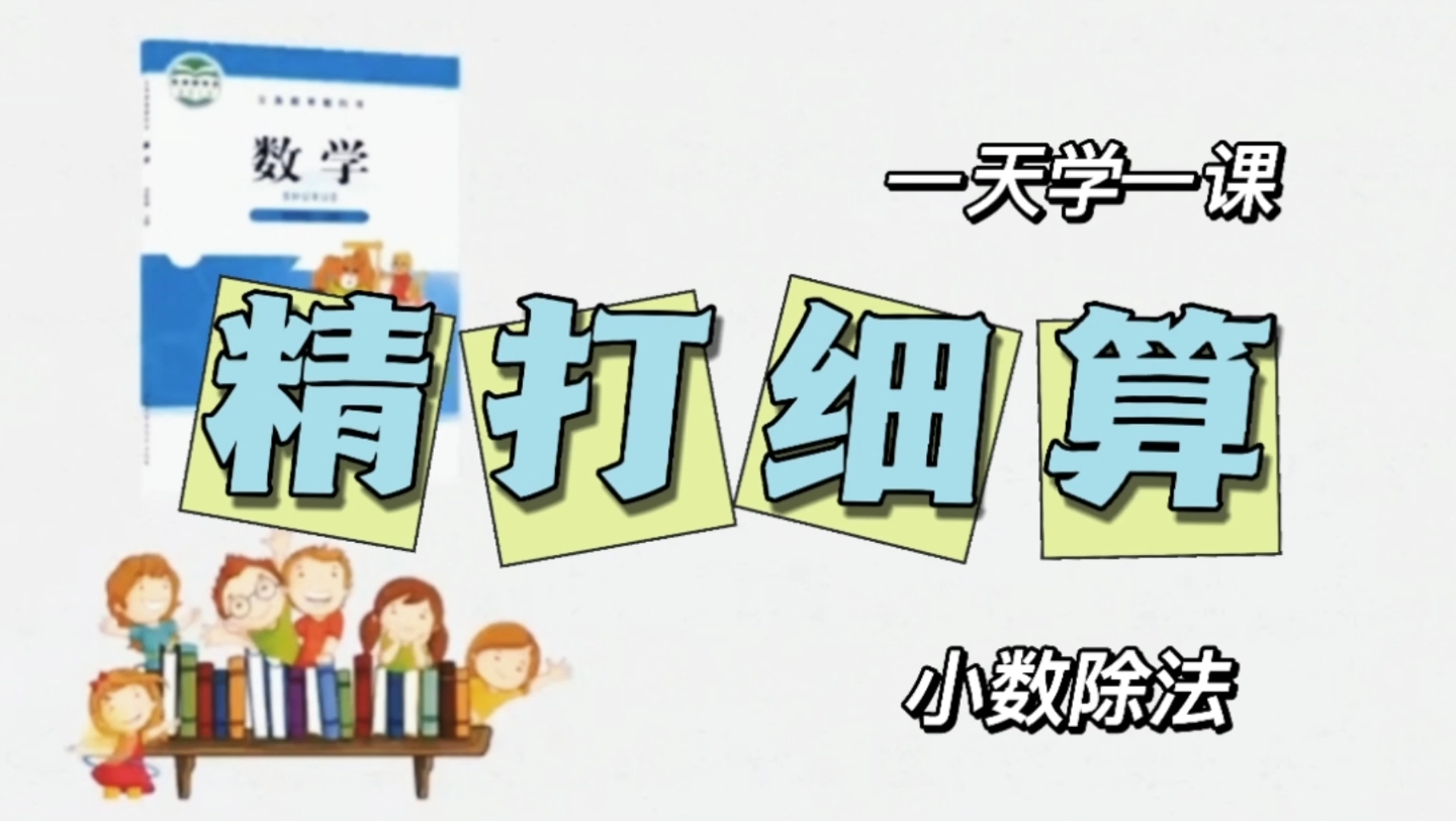 小学数学五年级上学期微课视频《精打细算》小数除法