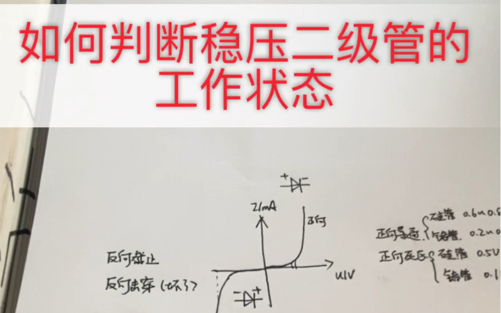 如何判断稳压二级管的工作状态 电工电子技术第十四章