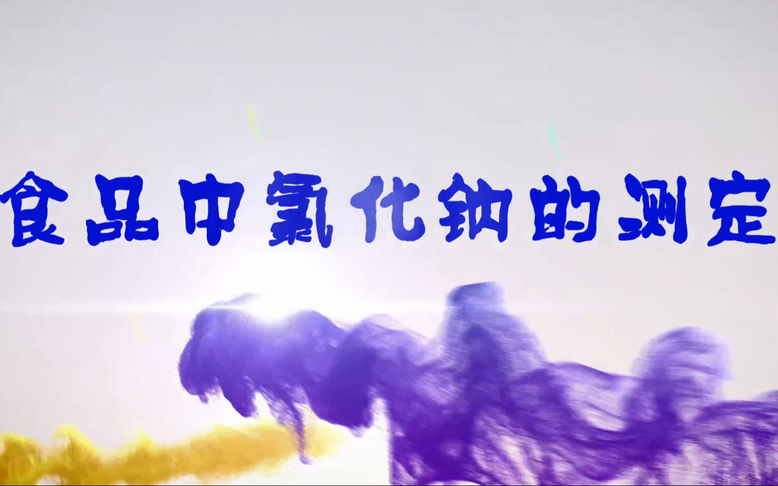 食品中氯化钠的测定