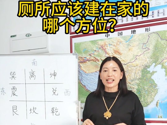 厕所应该建在家的哪个方位?