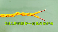 电工知识:2根2.5²铜线接一起,到底能不能代替4²电线?做到这2点放心...