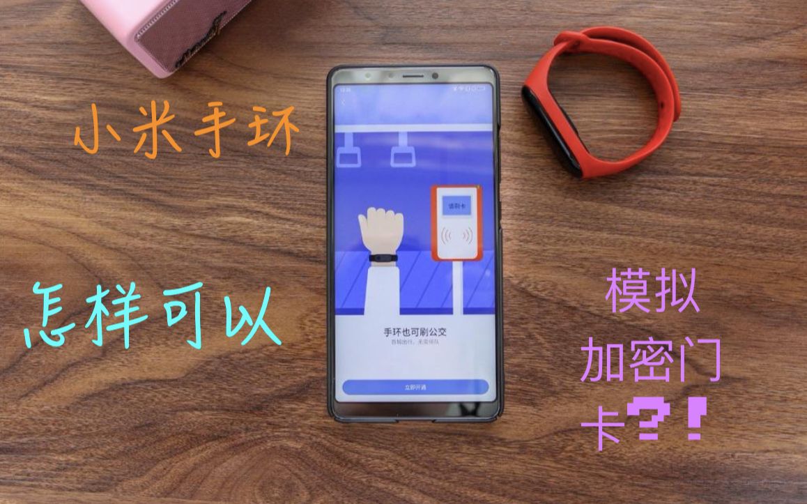 小米手环如何绑定 有密码的 门禁卡