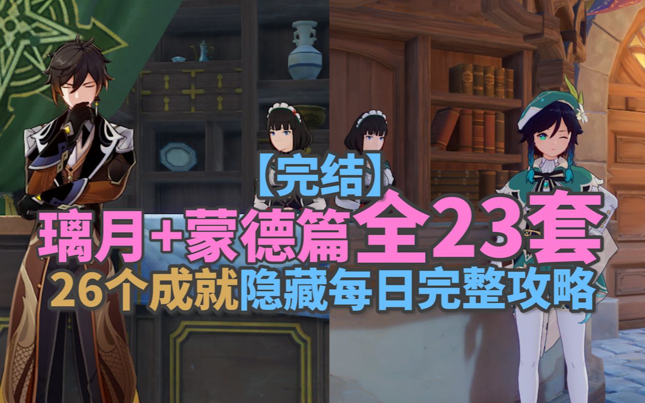 【蒙德璃月篇】每日委托隐藏成就合集完结!全阴间每日任务成就合集!...